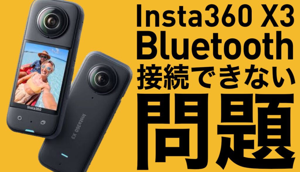 Insta360 X3でBluetooth接続ができない問題について | みどりのゆめ